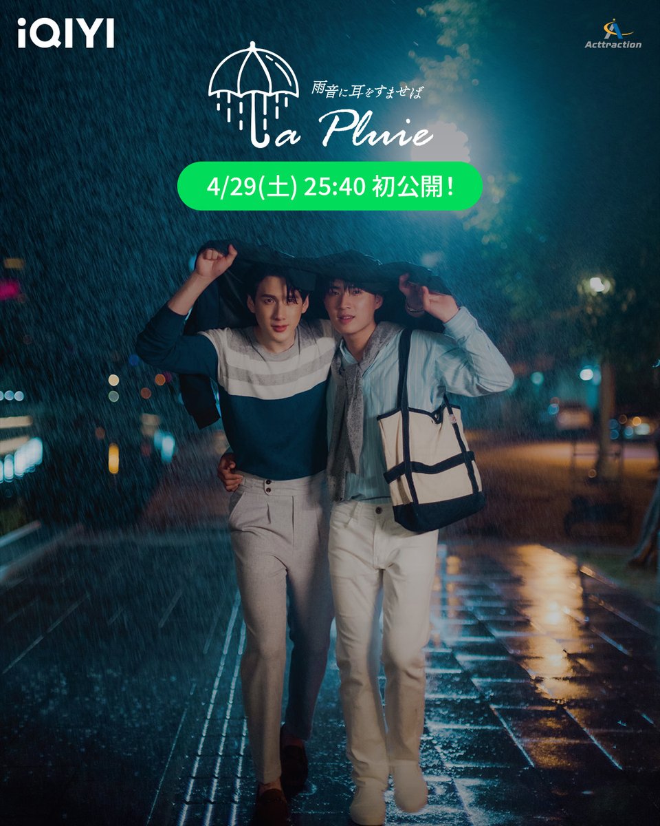 iQIYI Japan (アイチーイー) on Twitter: "🇹🇭#タイドラマ 最新作🇹🇭 『#雨音に耳をすませば』 雨音の中にあなたがいます☔️ 4/29(土) 25:40 アンカット ...