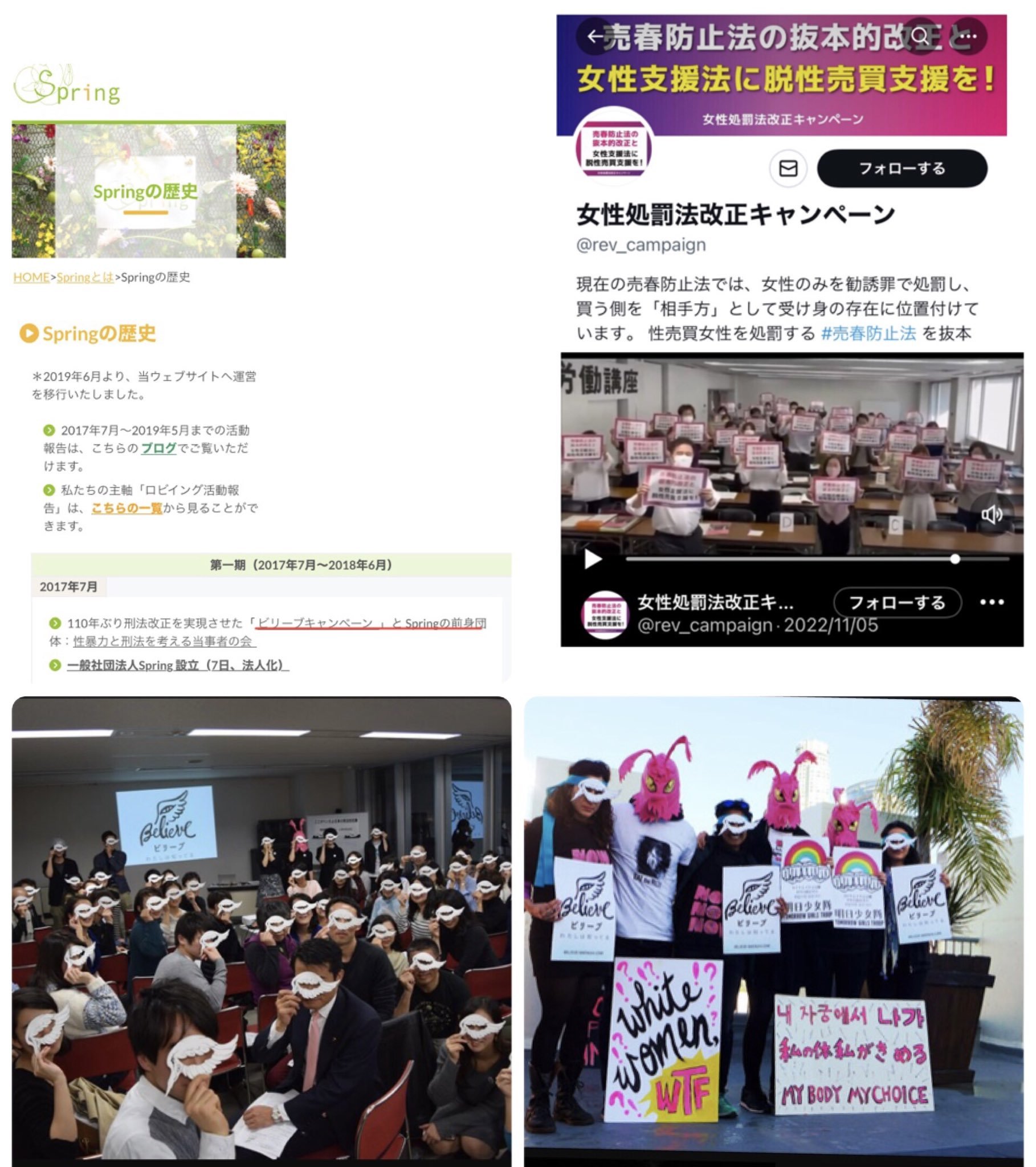 暇空茜 on Twitter: "AV新法を作った団体の一つ、WBPCの裏でロビー活動をしているSpringについて ・活動初期はBelieveというプロジェクトをやってた ・どっかでみたな ...