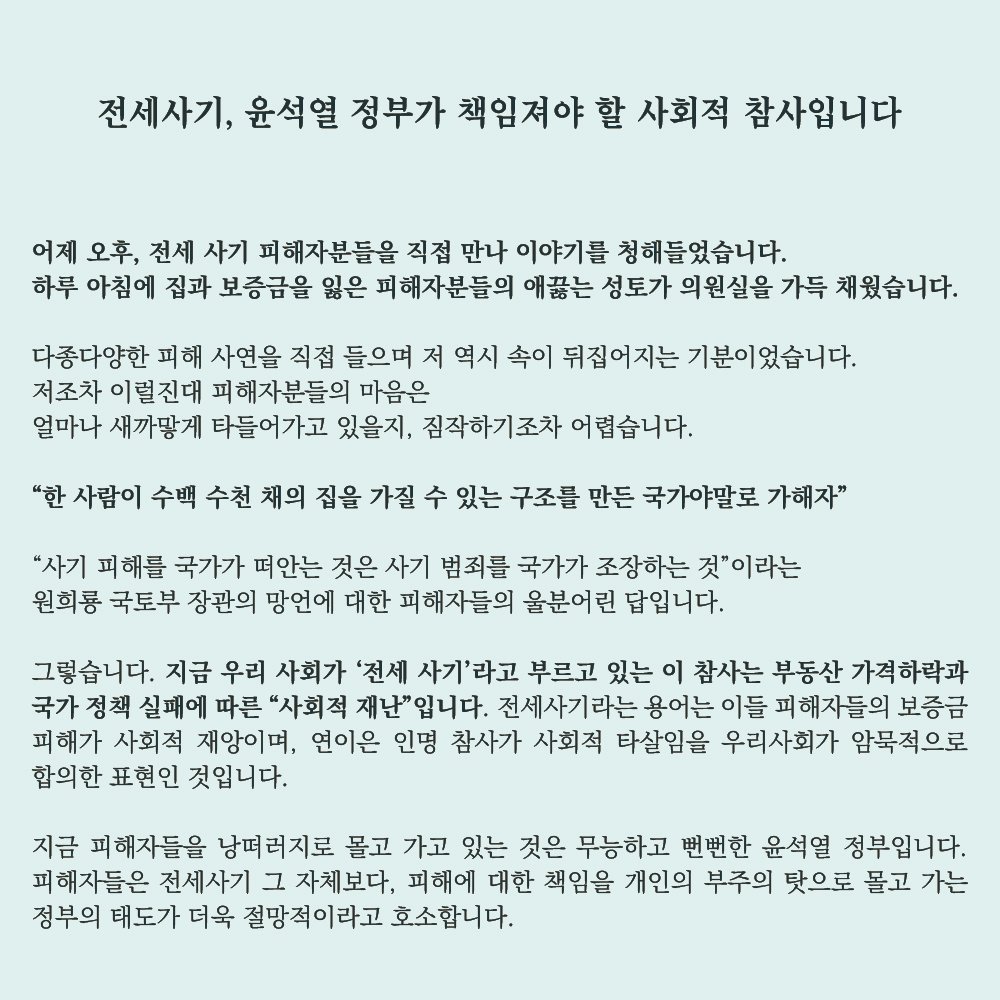 기본소득당 용혜인 On Twitter ≪전세사기 윤석열 정부가 책임져야 할 사회적 참사입니다≫ 전세 사기 피해자분들을 직접