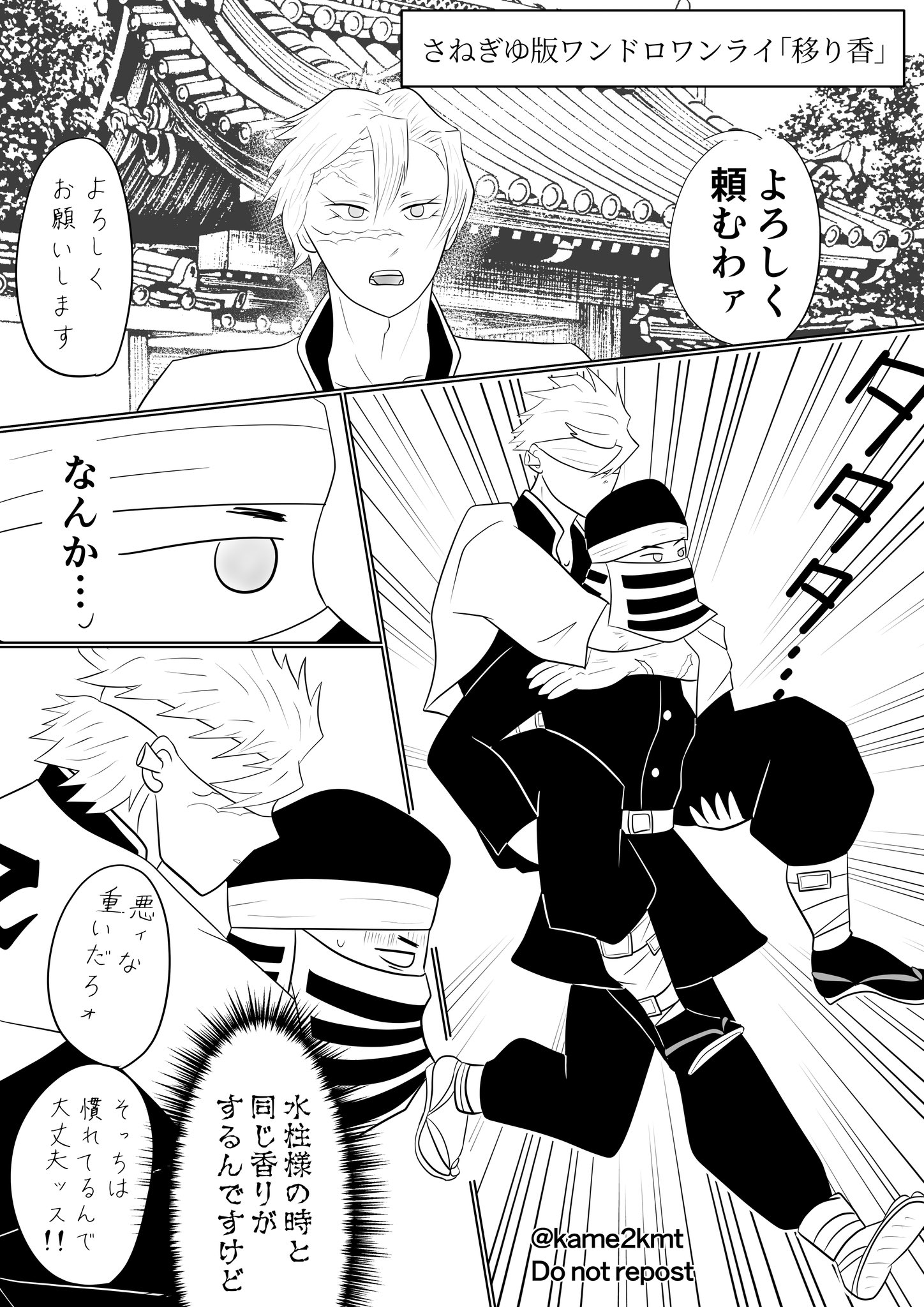 かめ🍃🌊 On Twitter さねぎゆ版ワンドロワンライ いつもありがとうございます! お題「移り香」 現役ピリピリ🍃×伝えるのが下手な🌊 木主をおんぶするカクシさん、色々大変そうです