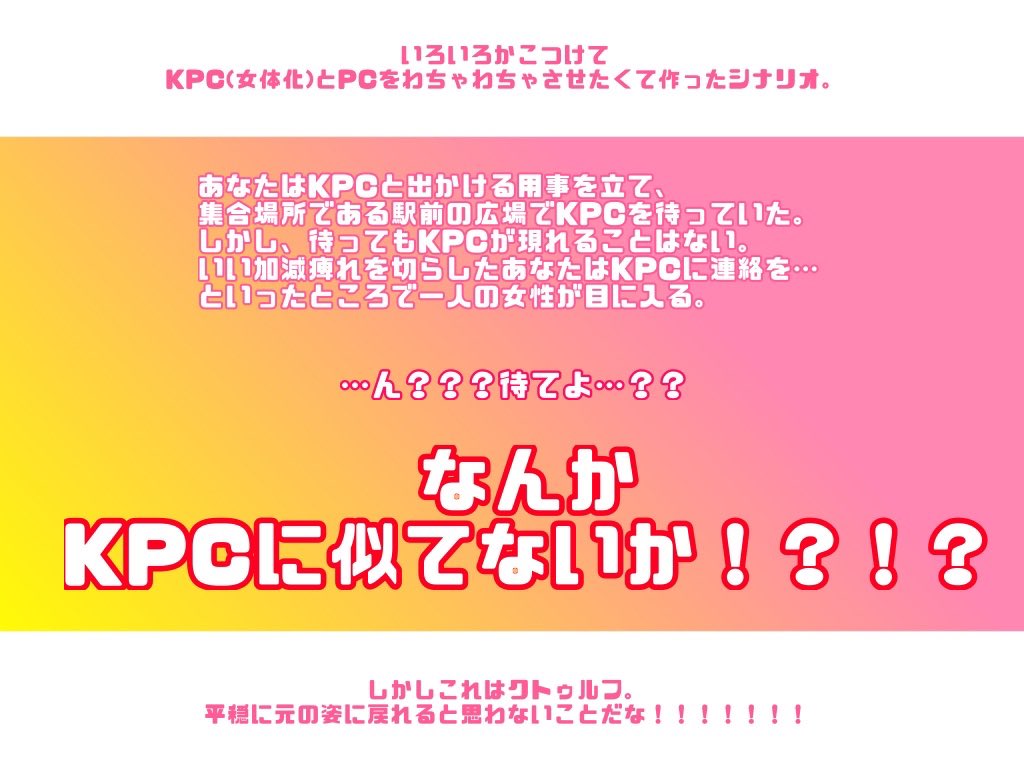 黒淵 on Twitter: "CoC6th 「KPCが女体化したってマ！？」 新規／継続可 性癖：「女体化」×「ラッキースケベ」×「？？？」 遊びの待ち合わせしてたらKPCか女体化してた ...