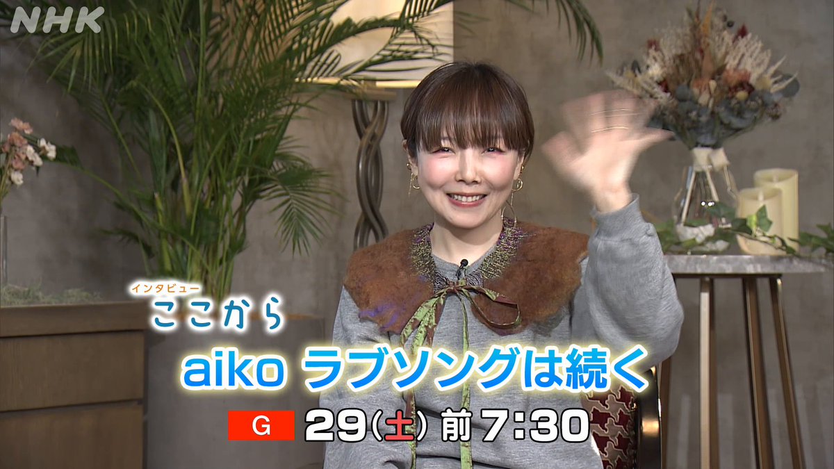 NHK大阪放送局 on Twitter: "#aiko さんインタビューを放送！ aikoさんの歌うラブソングが広く共感を生むのはどうして？ 歌を聴いて 「aiko、私のこと見えてるの ...