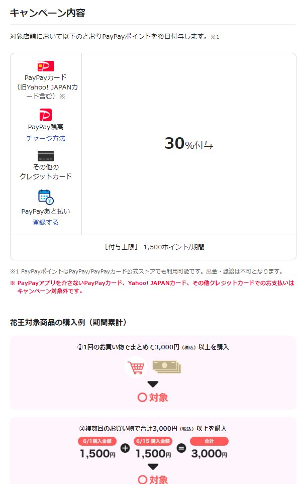 忠犬Dr＠ポイ活投資家 on Twitter: "花王、PayPayで30％還元！！ 【6/1-30】 ①対象店で https://paypay.ne.jp/event/kao ...