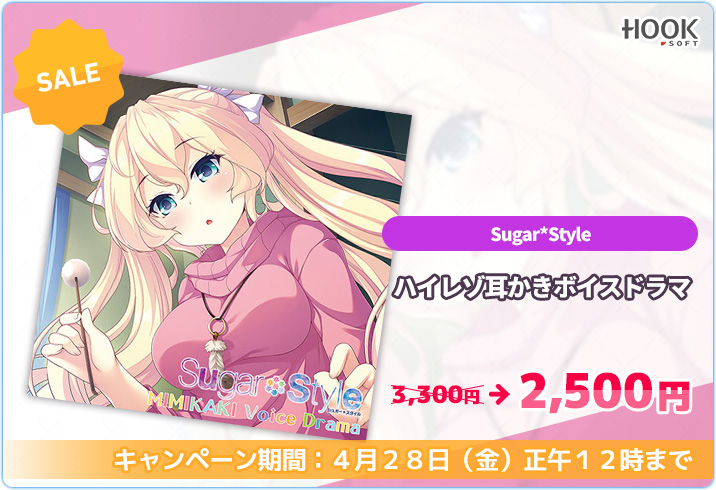 HOOKSOFT@『恋にはあまえが必要です』好評発売中！ on Twitter: "【🔥明日12:00まで！🔥】 HOOKSOFT公式通販サイトにて春のキャンペーン開催中! CDグッズ等最大 ...