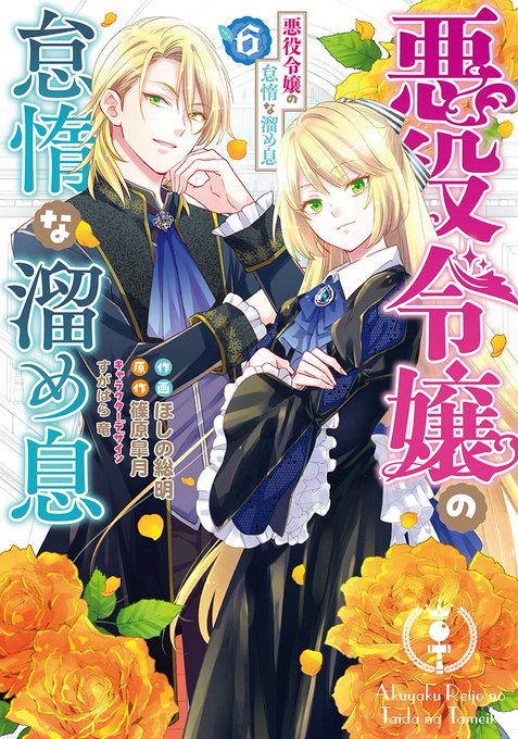 『悪役令嬢の怠惰な溜め息』 📚コミックス第6巻、本日発売📚 『.. | FLOS COMIC さんのマンガ | ツイコミ(仮)