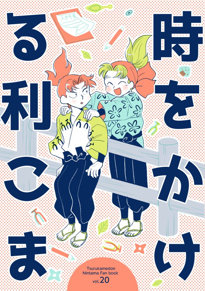つまで on Twitter: "RT @Nintsurukabe: 5/3「超忍FES.2023」利こま新刊出ます。30期利こま回モチーフで、利吉が過去に戻ってやり直す話。導入おふざけですが ...