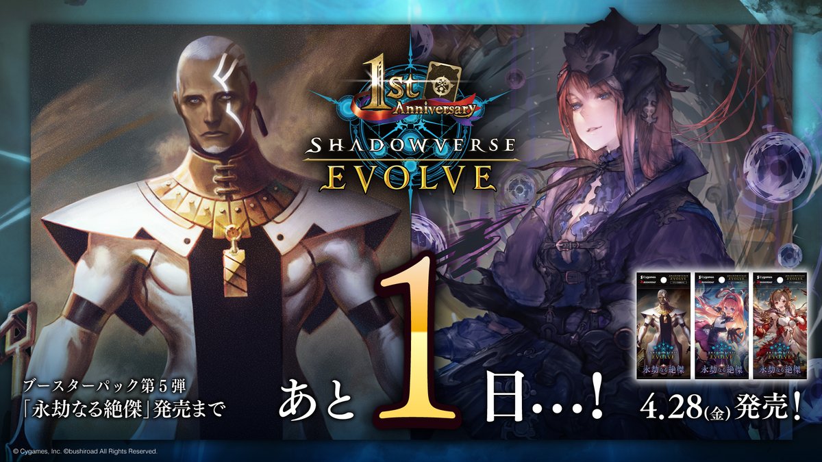 Shadowverse EVOLVE公式アカウント on Twitter: "【発売まであと1日】 Shadowverse EVOLVE ブースターパック第5弾「永劫なる絶傑」 4月28日(金 ...