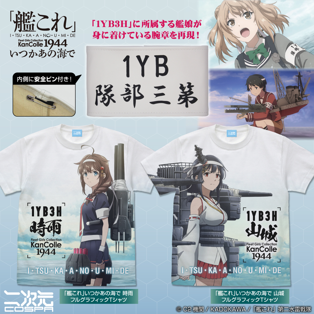 COSPA（株式会社コスパ） on Twitter: "「艦これ」いつかあの海で 1YB3H 腕章、「時雨」「山城」フルグラフィックTシャツが抜錨⚓ https://t.co ...