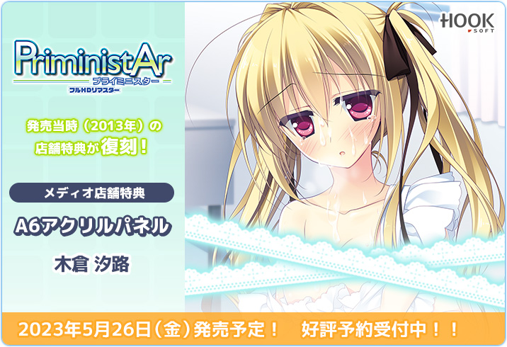 HOOKSOFT@『恋にはあまえが必要です』好評発売中！ on Twitter: "【プラミニHD予約受付中！】 『PriministAr-プライミニスター-フルHDリマスター』は当時の店舗 ...