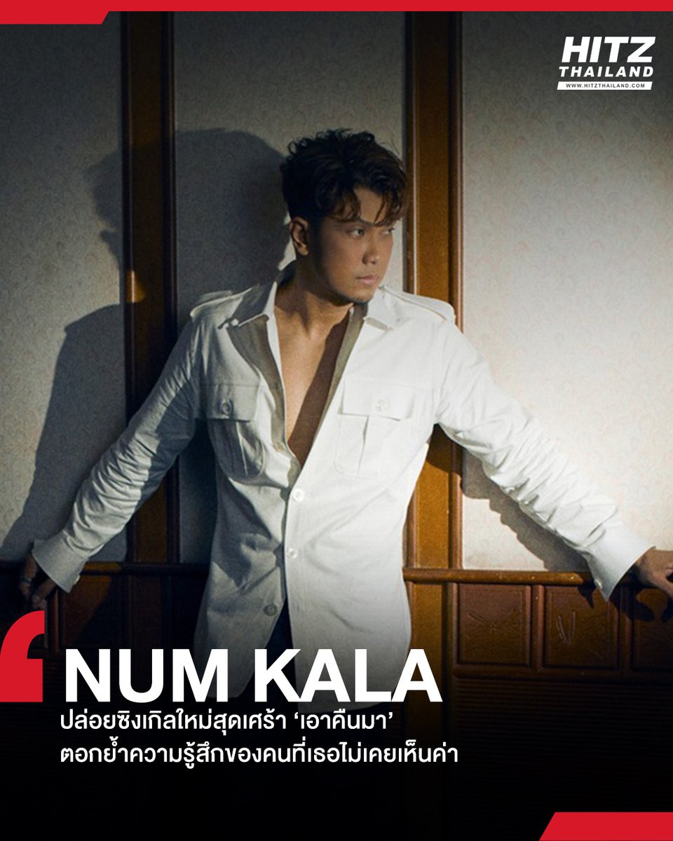 HITZ Thailand on Twitter: "ซับน้ำตาด่วน! 'NUM KALA' ปล่อยซิงเกิลใหม่สุดเศร้า 'เอาคืนมา' รักเธอ ...