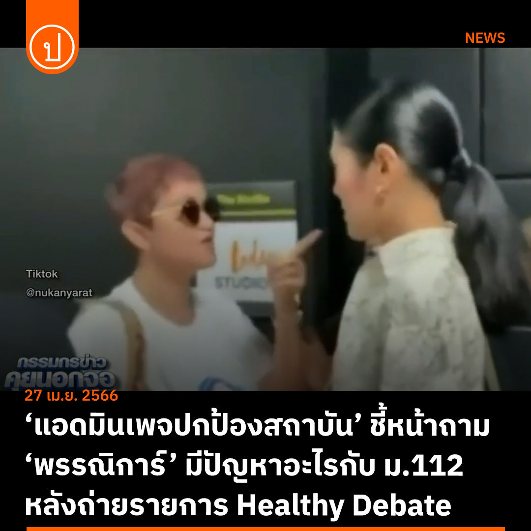 prachatai on Twitter: "#เลือกตั้ง66 ‘แอดมินตาหวาน’ เพจภาคีประชาชนปกป้องสถาบัน ชี้หน้าถามพรรณิการ ...