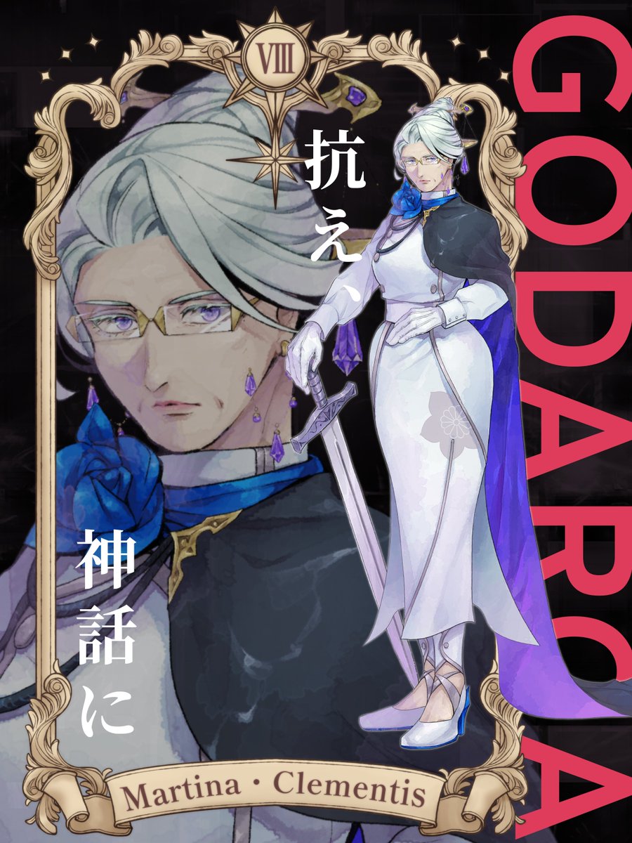よもぎもち(仮) on Twitter: "「GODARCA 」 HOⅧ:正義 Martina・Clementis #株式会社ゴダルカ班 #神話殲滅機関アルカナ隊員名簿"