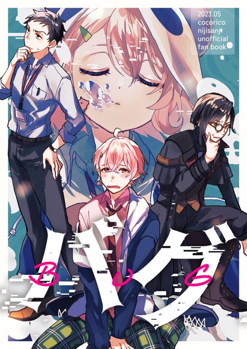 5/5 【き-27】ココリコ 新刊『バグ』B5/24P/¥400 見た.. | こっこ さんのマンガ | ツイコミ(仮)