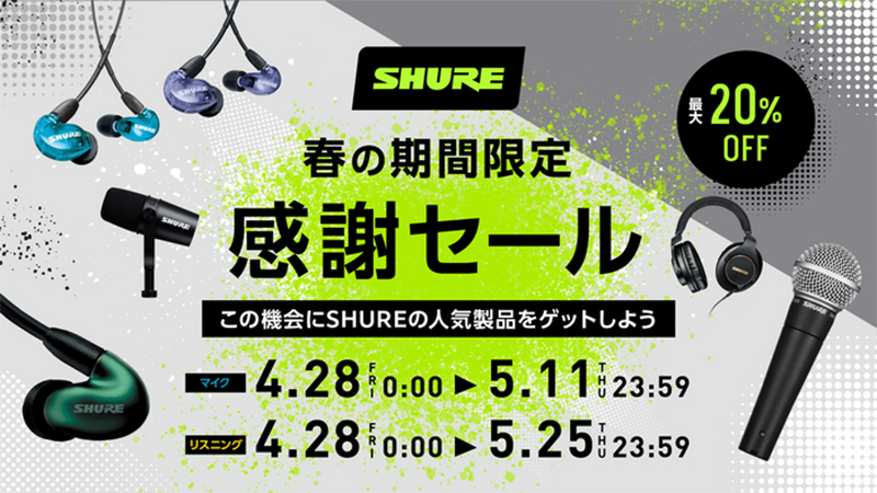 PHILE WEB on Twitter: "Shure、最大20%オフの期間限定セール。イヤホン「SE846 第2世代」「SE215」やマイク「MV7」など人気製品対象 http ...
