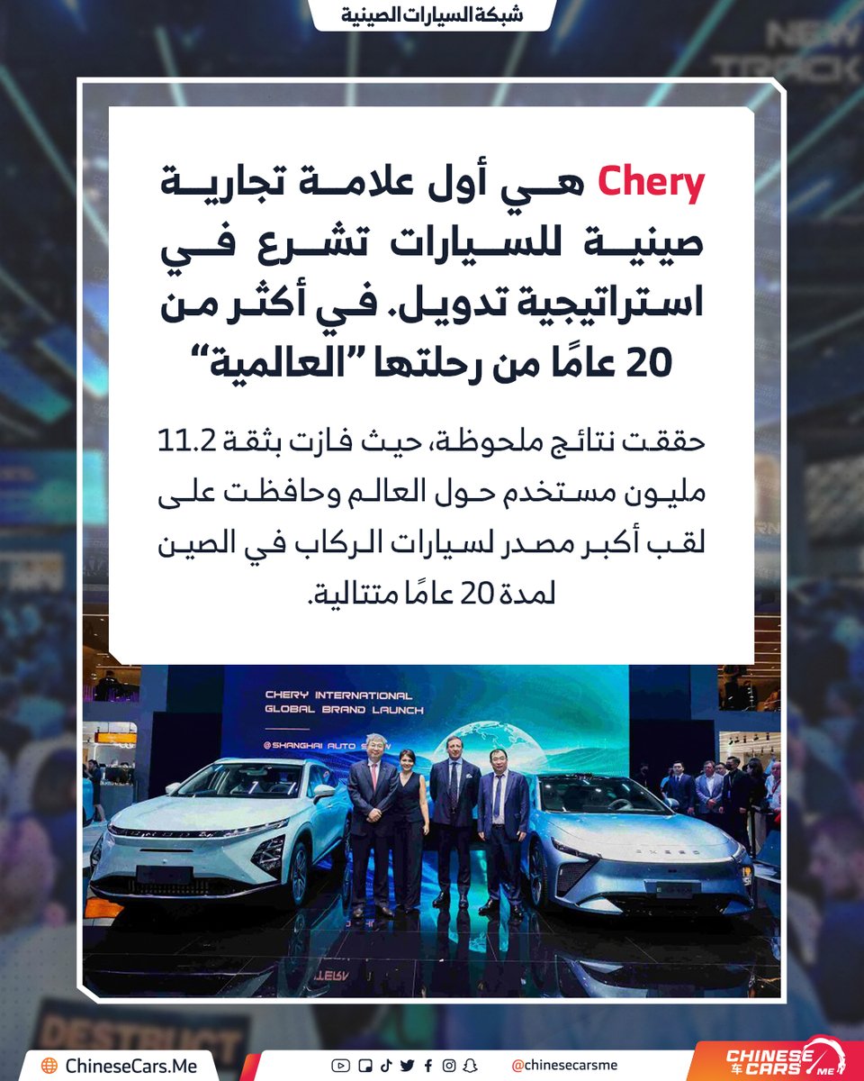 شيري برو on Twitter: "RT @ChineseCarsME: شيري وسنابل الحديثة والوكلاء العالميين يطلقون رسميًا ...
