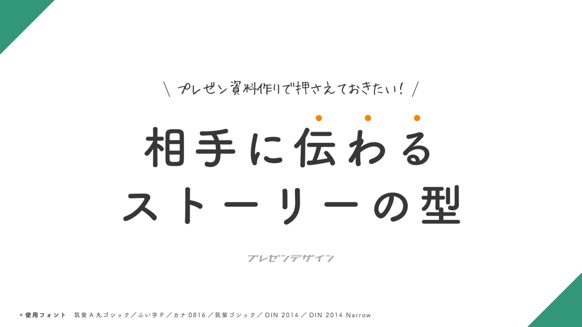 プレゼンデザイン On Twitter 【 再掲 】プレゼン資料作りで押さえておきたい!相手に伝わるストーリーの型