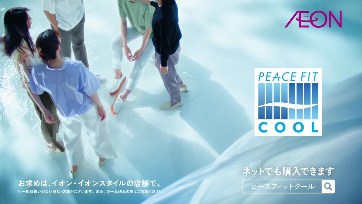 動画NOW on Twitter: "イオン のCM 「イオンのピースフィットクール カジュアル」篇 https://douganow.jp/archives/20230428335075 ...
