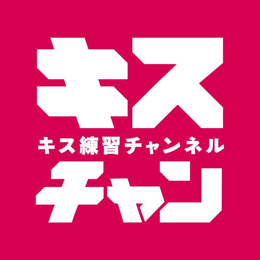 キス練習チャンネル 【youtuber】金曜日19時公開目標💋 On Twitter 【本日19時間開講！キス練習チャンネル】 キス講師 二宮和香 先生 2023428fri 