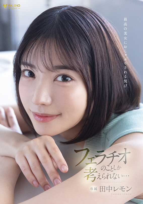 SOD営業部 on Twitter: "／ 💗4/30予約開始💗 \ FALENOstar 最高の美女におしゃぶりされる悦び フェラチオのことしか考えられない… 田中レモン 5/25DVD発売 ...