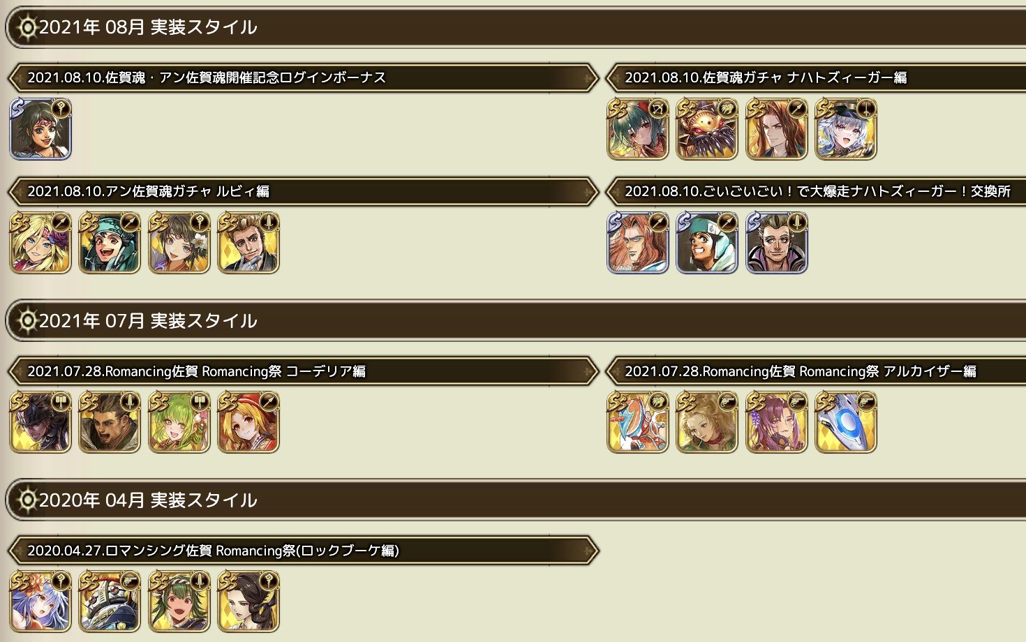 nAo on Twitter: "ロマサガRS 佐賀コラボの歴史 2年目4月：初の佐賀コラボ 3年目7月〜8月：2年連続佐賀コラボ。7末から2回連続のWガチャ💡 4年目9月：3年連続佐賀コラボ ...