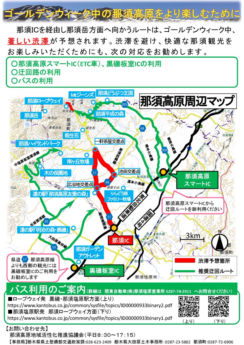那須高原渋滞情報公式ツイッター On Twitter 那須icを経由し那須岳方面へ向かうルート(県道17号那須高原線)は、ゴールデンウィーク中、著しい渋滞が予想されます。渋滞を避け、快適な