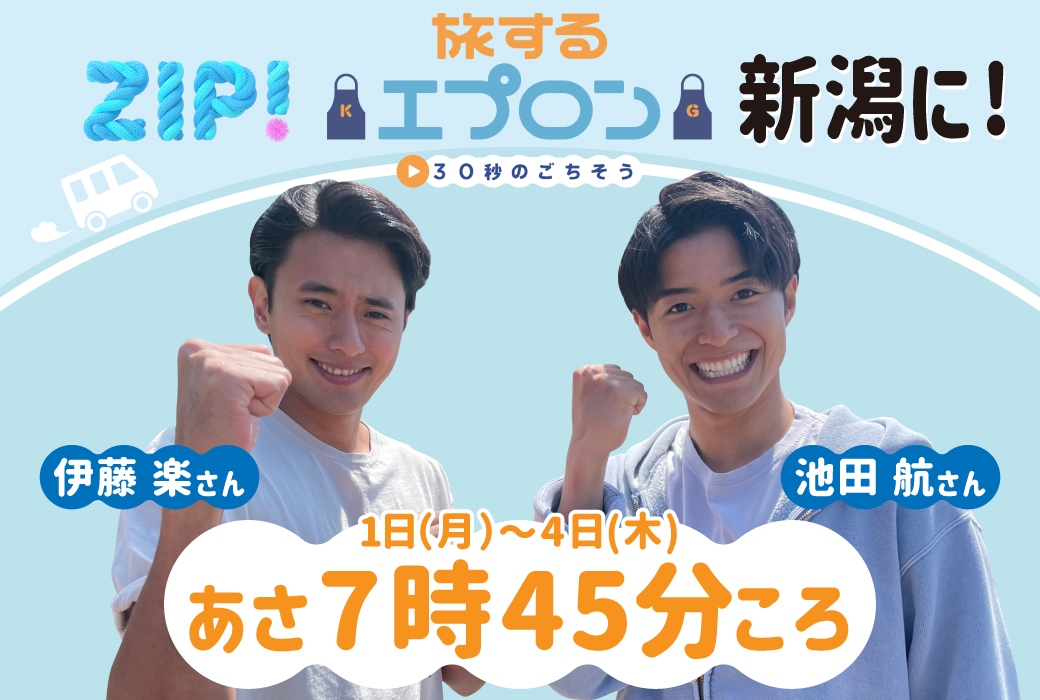 TeNYテレビ新潟【1日~4日のZIP!は新潟ロケ放送！「旅するエプロン」】 on Twitter: "|| || #ZIP! #旅するエプロン 新潟ロケ！ 1～4日放送！ || || 5月1 ...