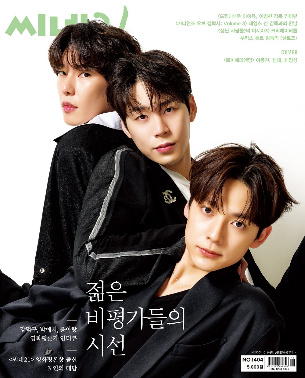 씨네21 CINE21 on Twitter: "씨네21 1404호 커버의 주인공은 #해피메리엔딩 의 #이동원 #성태 #신명성 배우입니다! 세 배우의 인터뷰와 화보가 실립니다 ...