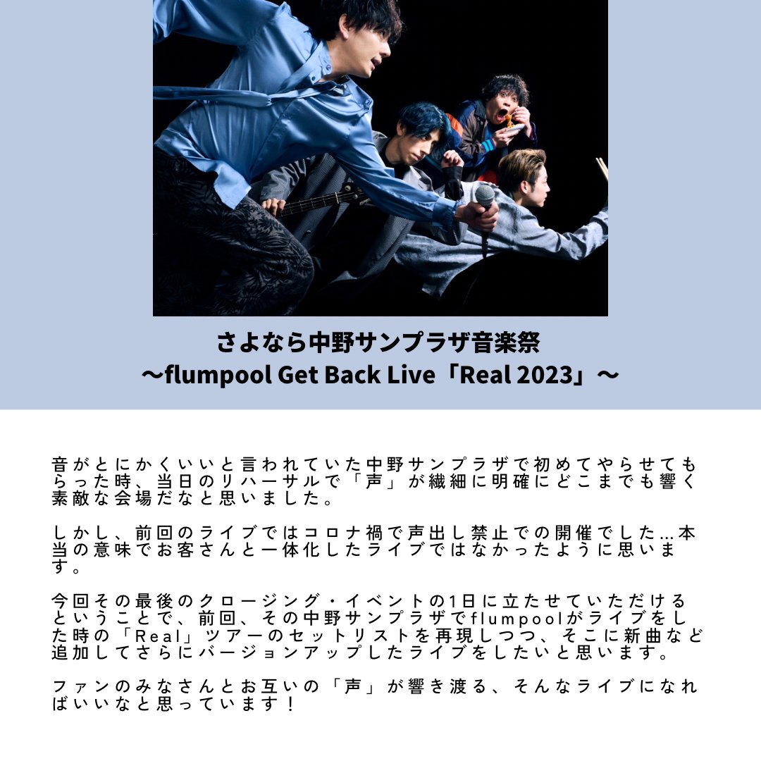 flumpool_STAFF on Twitter: "【 LIVE 】 6/16(金) 開催‼️ #さよなら中野サンプラザ音楽祭 〜flumpool Get Back Live「Real ...