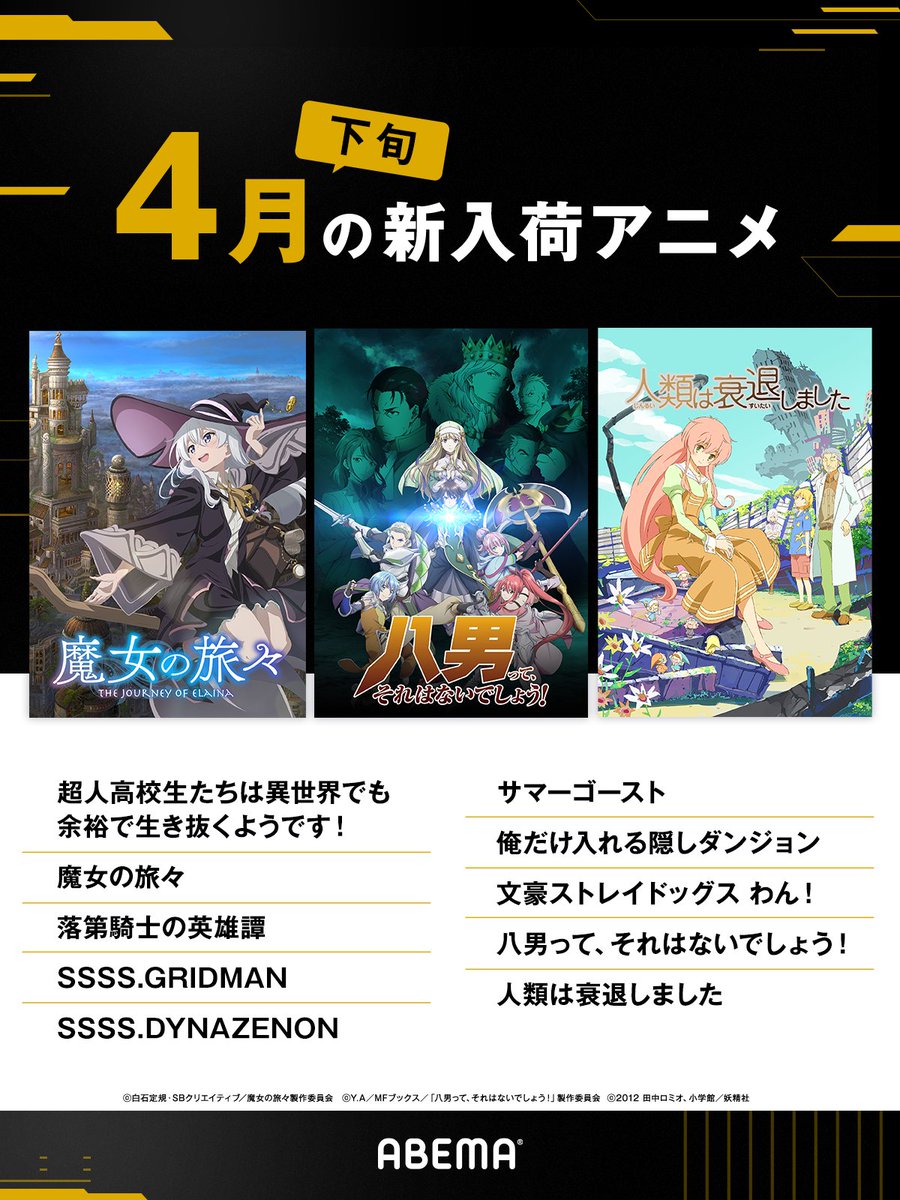 ABEMAアニメ(アベマ) on Twitter: "🌸4月下旬新入荷アニメ🔟作品🌸 #超余裕 #魔女の旅々はいいぞ 落第騎士の英雄譚 ...