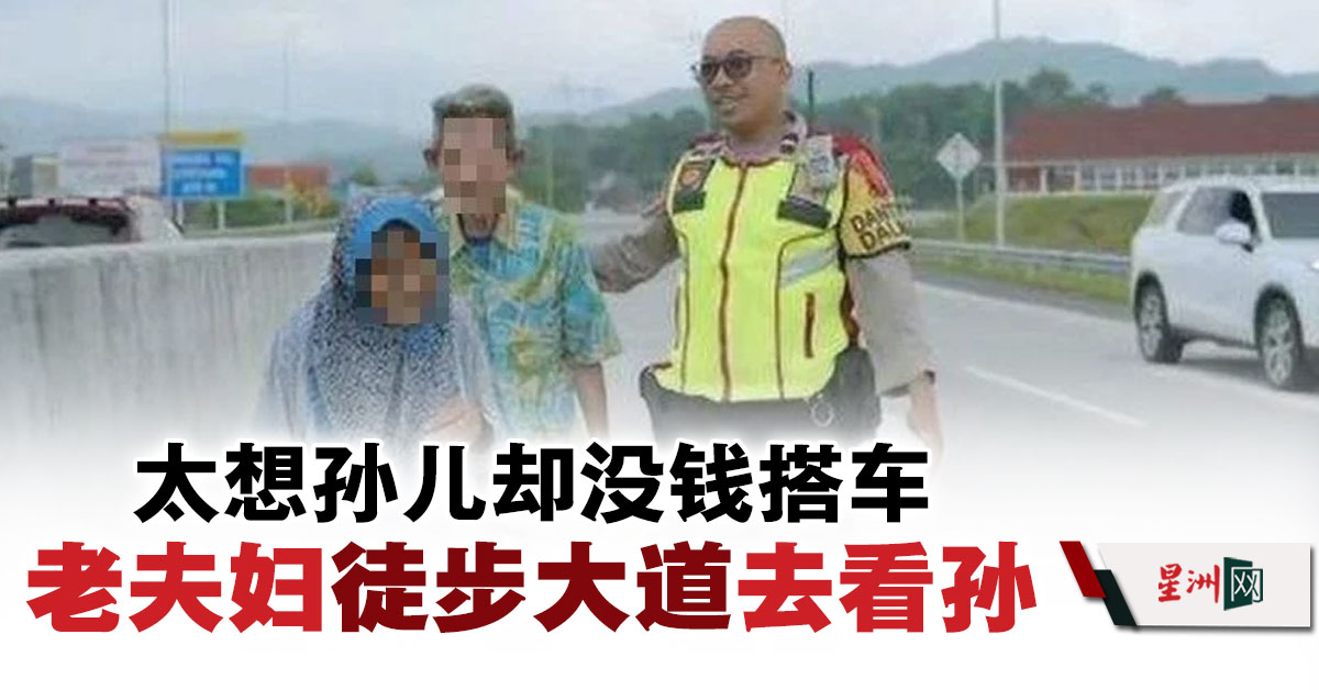 Sin Chew Daily 星洲日報 On Twitter 据报道,老夫妇相信是患有失忆症,因为家属在近期开斋节时已探访他们,惟数日后,夫妇俩又挂念儿孙。 Sinchew