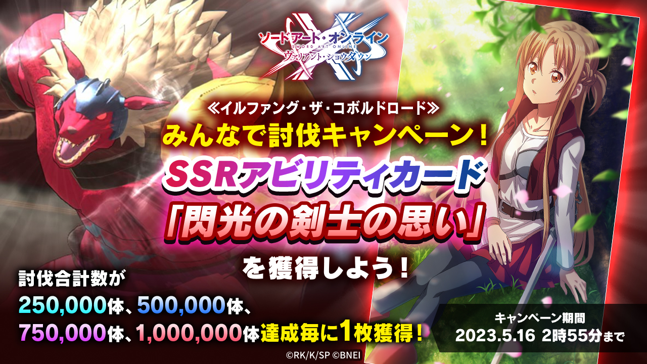 【公式】SAO ヴァリアント・ショウダウン（SAOVS） on Twitter: "⚔目指せ100万体討伐！⚔ ════════════ ≪イルファング・ザ・コボルドロード≫を討伐すると ...