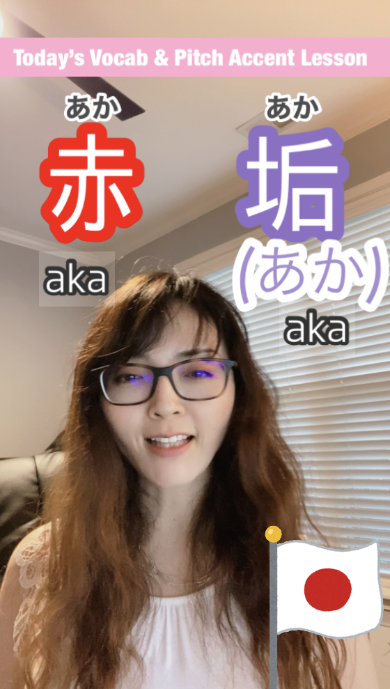 Matcha Samurai🍥 the Japanese Tutor🇯🇵🇺🇸抹茶侍🍵 on Twitter: "あか aka（赤 垢） 【🇯🇵 Pitch Accent + Kanji ...
