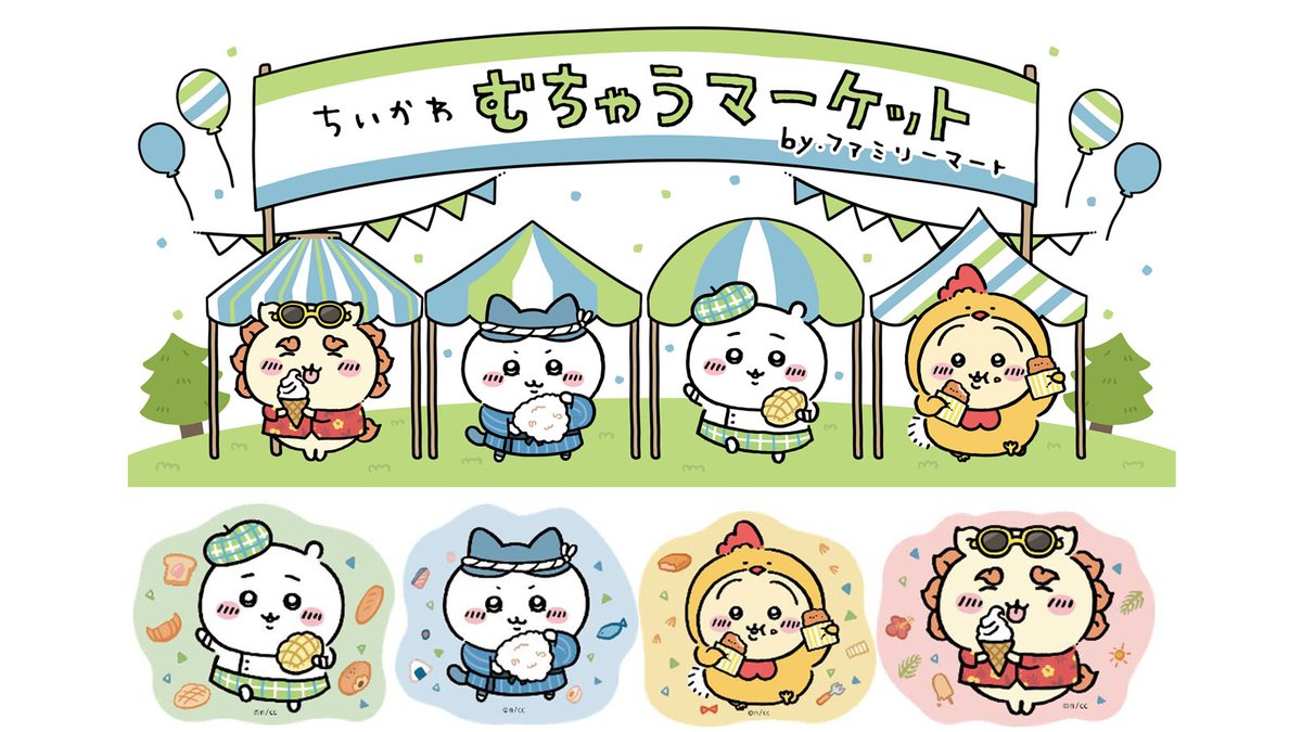 凪紗@Party昼夜 on Twitter: "RT @oricon: 『ちいかわ』×ファミマコラボ開催🍀 期間限定でキャラクターたちが店内放送 📸限定グッズ＆コラボフード詳細 https ...