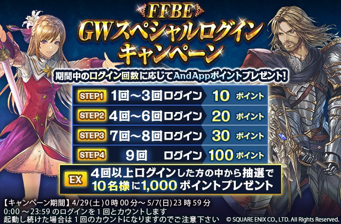 【公式】AndApp（アンドアップ） on Twitter: "💞キャンペーン情報💞 FFBE GWスペシャルログインキャンペーン開催🎉 AndApp版FFBEに期間中ログインした回数に応じて ...
