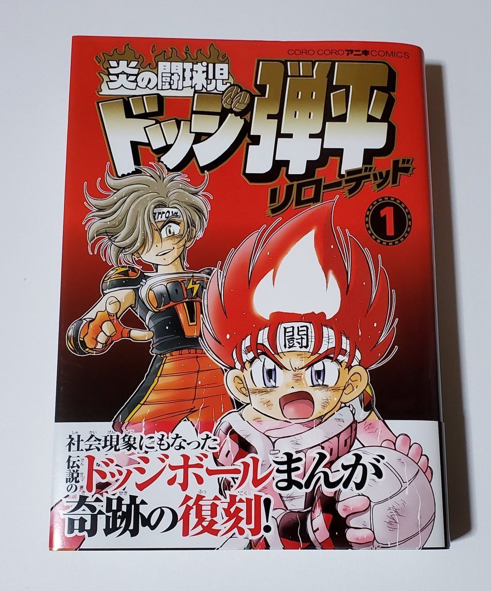弾子コミックス1巻発売中!炎の闘球女ドッジ弾子公式 On Twitter 『炎の闘球児 ドッジ弾平リローデッド』1も発売中 📕 ドッジ弾子 の原典 弾子の父・弾平が主人公のコロコロ
