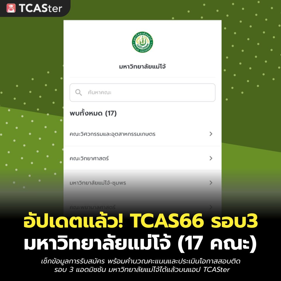 TCASter on Twitter: "อัปเดตแล้ว! #ทีมแม่โจ้ รอบ3 มาพร้อมฟีเจอร์คำนวณคะแนนและประเมินโอกาสสอบติด 🥰 ...