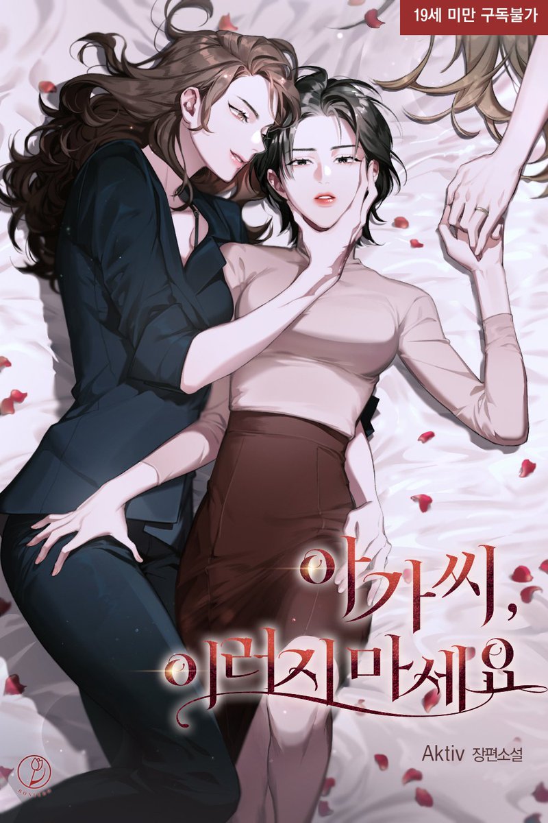 봄툰𝑩𝑶𝑴𝑻𝑶𝑶𝑵 on Twitter: "RT @howcomelike_01: Aktiv 작가님의 표지 작업했습니다! >https ...