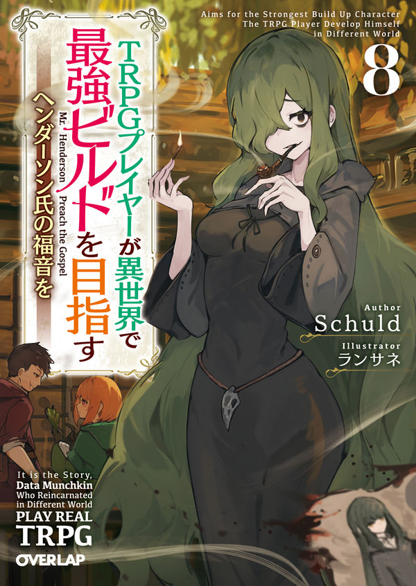 わたー on Twitter: "TRPGプレイヤーが異世界で最強ビルドを目指す ～ヘンダーソン氏の福音を～ 8 感想 #ヘンダーソン氏の福音を ★★★★★ お前のような新人冒険者がいるか ...