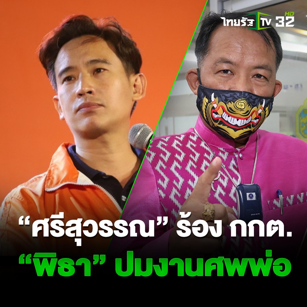 ThairathTV on Twitter: "28 เมษายน 2566 : “ศรีสุวรรณ” ร้อง กกต. “พิธา” ส่อแต่งเรื่องอาจผิดกฎหมาย ...