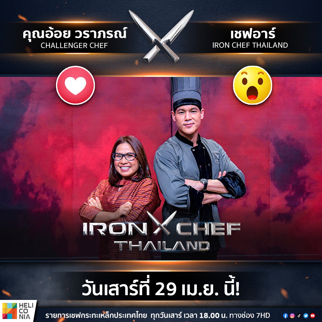 Iron Chef Thailand Official On Twitter พรุ่งนี้ 6 โมงเย็น เตรียม