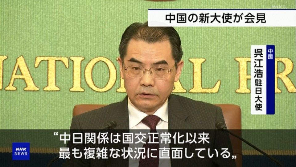 きやすめ On Twitter 「先月着任した中国の呉江浩駐日大使が会見し、中日関係は国交正常化以来、最も複雑な状況に直面していると指摘しました。その上で。」 Nhk ニュース7 中国