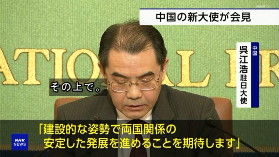 きやすめ On Twitter 「先月着任した中国の呉江浩駐日大使が会見し、中日関係は国交正常化以来、最も複雑な状況に直面していると指摘しました。その上で。」 Nhk ニュース7 中国