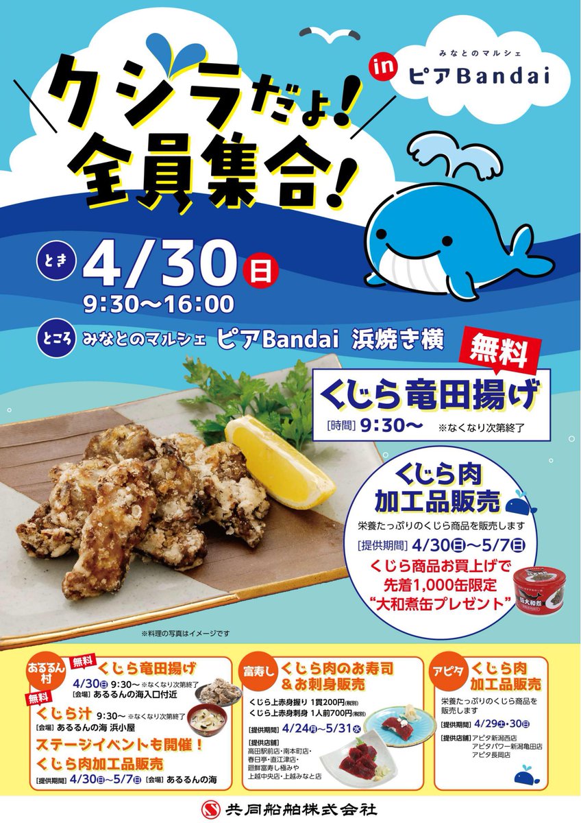 くじらタウン on Twitter: "【クジライベント】クジラだよ！全員集合！ 4/30（日）新潟県の上越あるるん村 と ピアBandai にて同時開催！限定で無料の竜田揚げやくじら汁の試食 ...