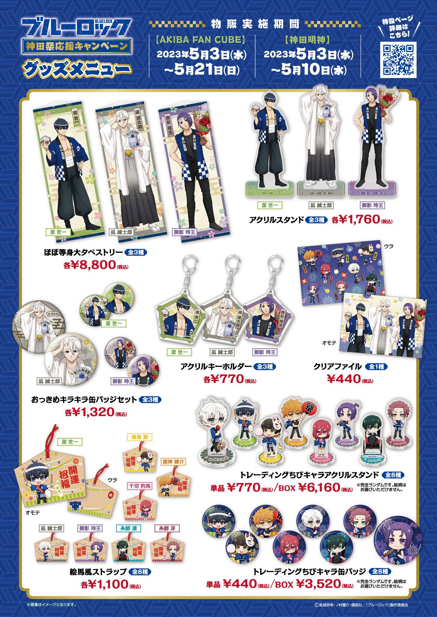 ブルーロックグッズ速報 on Twitter: "「ブルーロック×神田明神」グッズ情報解禁！ 5/3(水)～神田明神とAK!BA FAN CUBE 2会場にてコラボグッズを販売！ ※5/8(月 ...