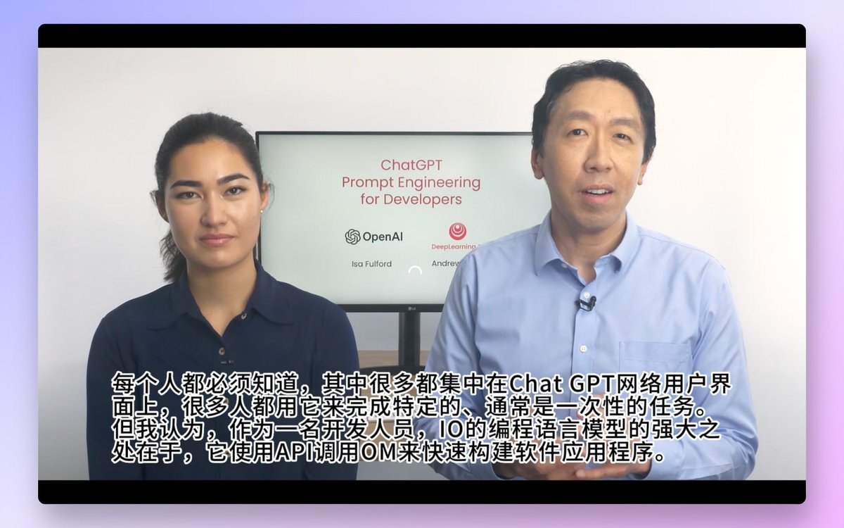 吴恩达和open Ai合作的提示工程课程,一共9集全部已经翻译完成,并且改成了双语字幕,字幕文件也已经上传了。网页原始的视频里面的字幕下载地址