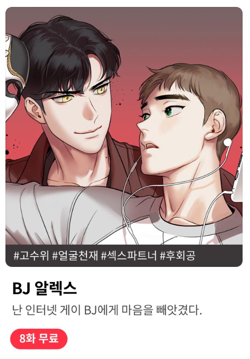 밍과😎🥊징크스 3,13,23 on Twitter: "[KOR event] bj알렉스 8화까지 무료 이벤트 중입니다~ (~5/4까지) https://lezhin.com/ko ...