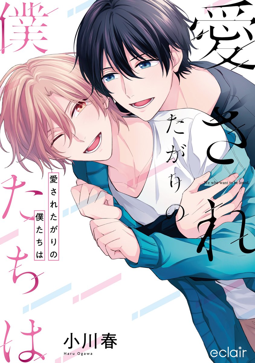 eclair(エクレア)編集部 on Twitter: "\【5/7まで】BLフェア／ ⭐pixivコミック限定⭐ 全話公開キャンペーン💕 『愛されたがりの僕たちは』 小川春@haru ...