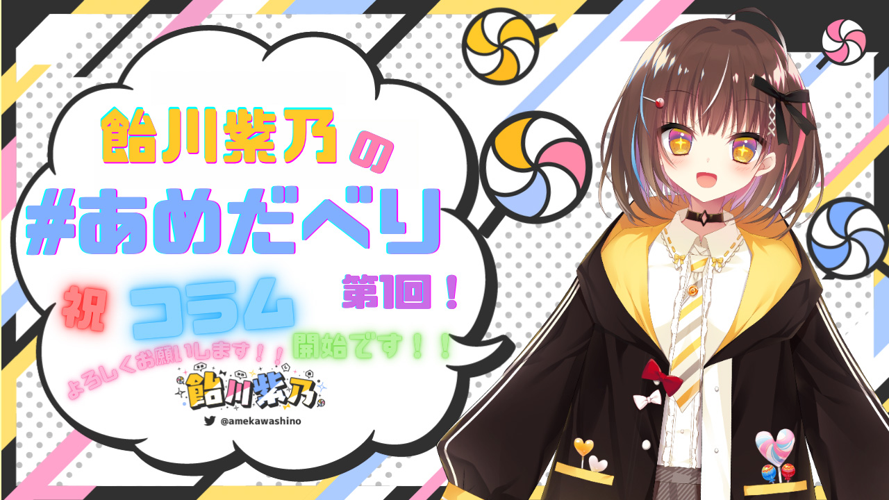 BugBug編集部 on Twitter: "【飴川紫乃の #あめだべり】人気声優・ #飴川紫乃 さんのコラムが https://t.co/zUQq1xluzb 祝・3周年記念企画で連載 ...