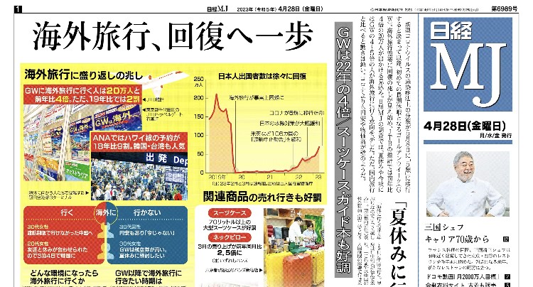 日経MJ on Twitter: "【28日のMJ】明日からGWが始まります。コロナが「5類」に移行すると決まり、海外旅行にも回復の兆しが見え始めています。JTBの推計では前年比4倍の20万人 ...