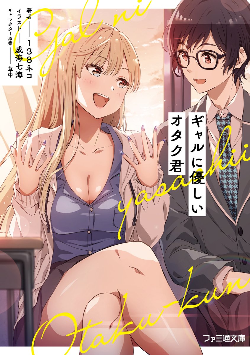 爪隠し@陰陽師転生 4/28(金) 2巻発売！ on Twitter: "RT @FB_twi: 【ファミ通文庫 4月新刊情報】 本日発売いたしました🎉 『ギャルに優しいオタク君』 https ...